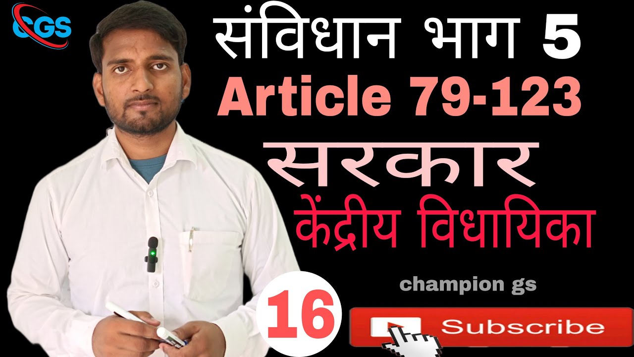संविधान || भाग 5 ||Article 79-123 || केंद्रीय विधायिका || एक दम सरल ...