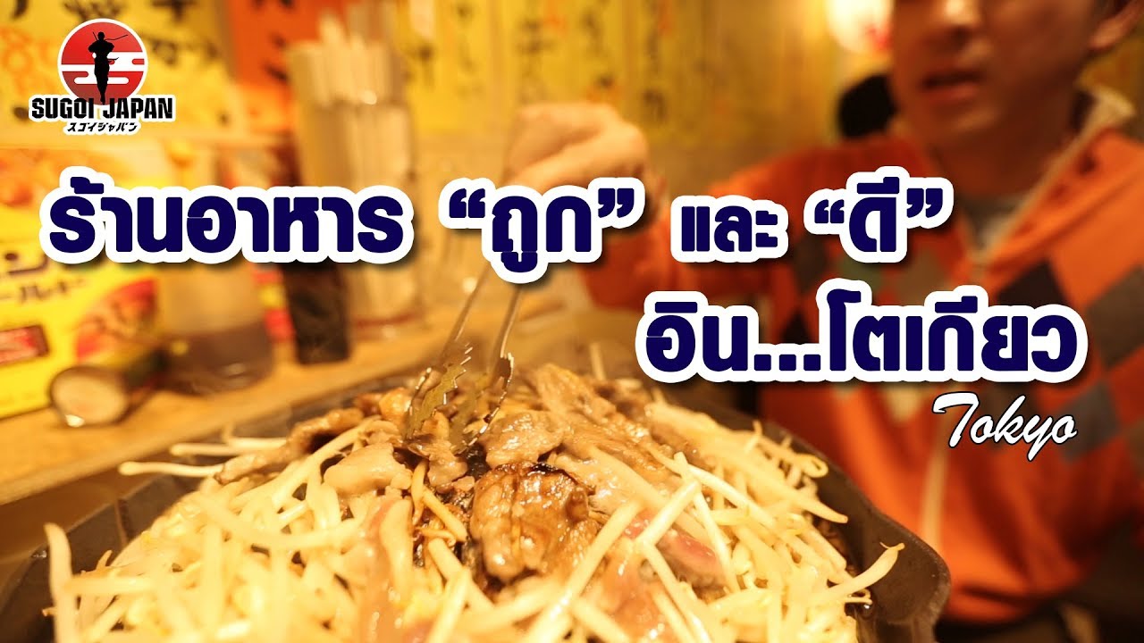 โตเกียว - ร้านอาหาร "ถูกและดี" SUGOI JAPAN Ep196 (TOKYO) - YouTube