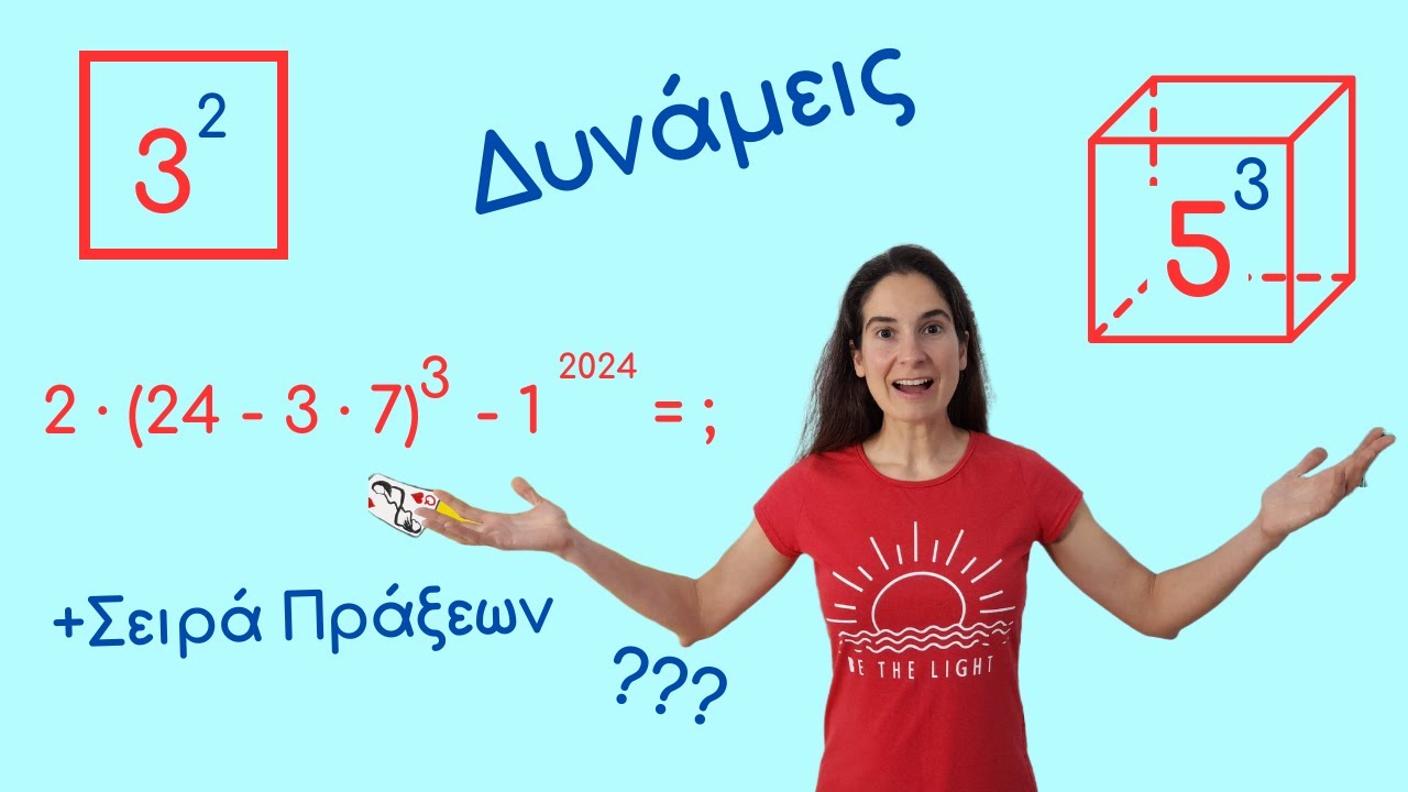 Δυνάμεις φυσικών αριθμών + Σειρά των Πράξεων σε μια Αριθμητική ...