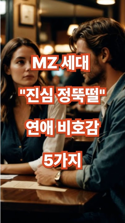 MZ세대가 진심 비호감 느끼는 연애 행동 5가지 - YouTube