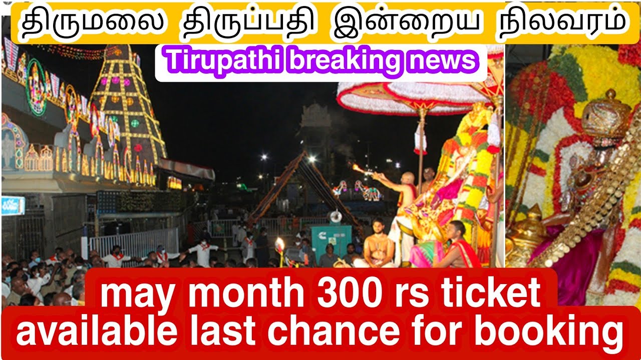 Tirupathi breaking update/May month 300 rs ticket releasing/tirupathi ...