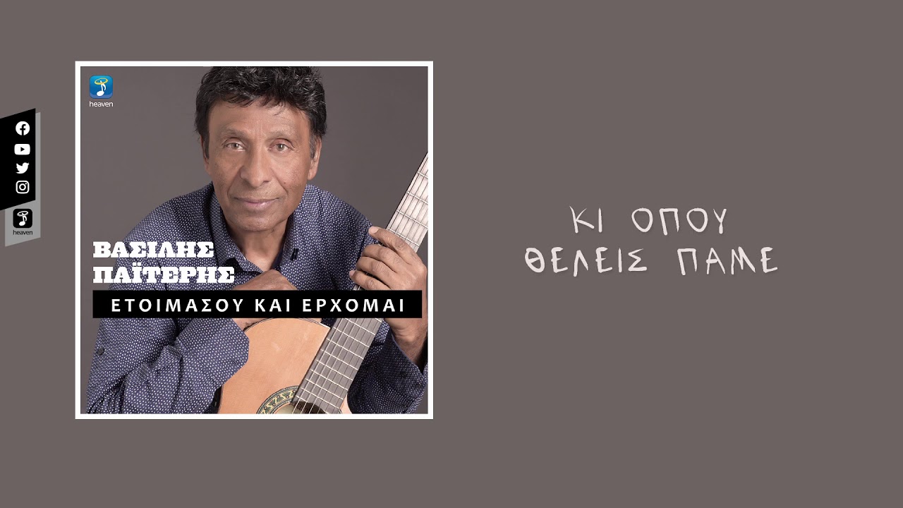Βασίλης Παϊτέρης - Ετοιμάσου Και Έρχομαι (Official Lyric Video) - YouTube