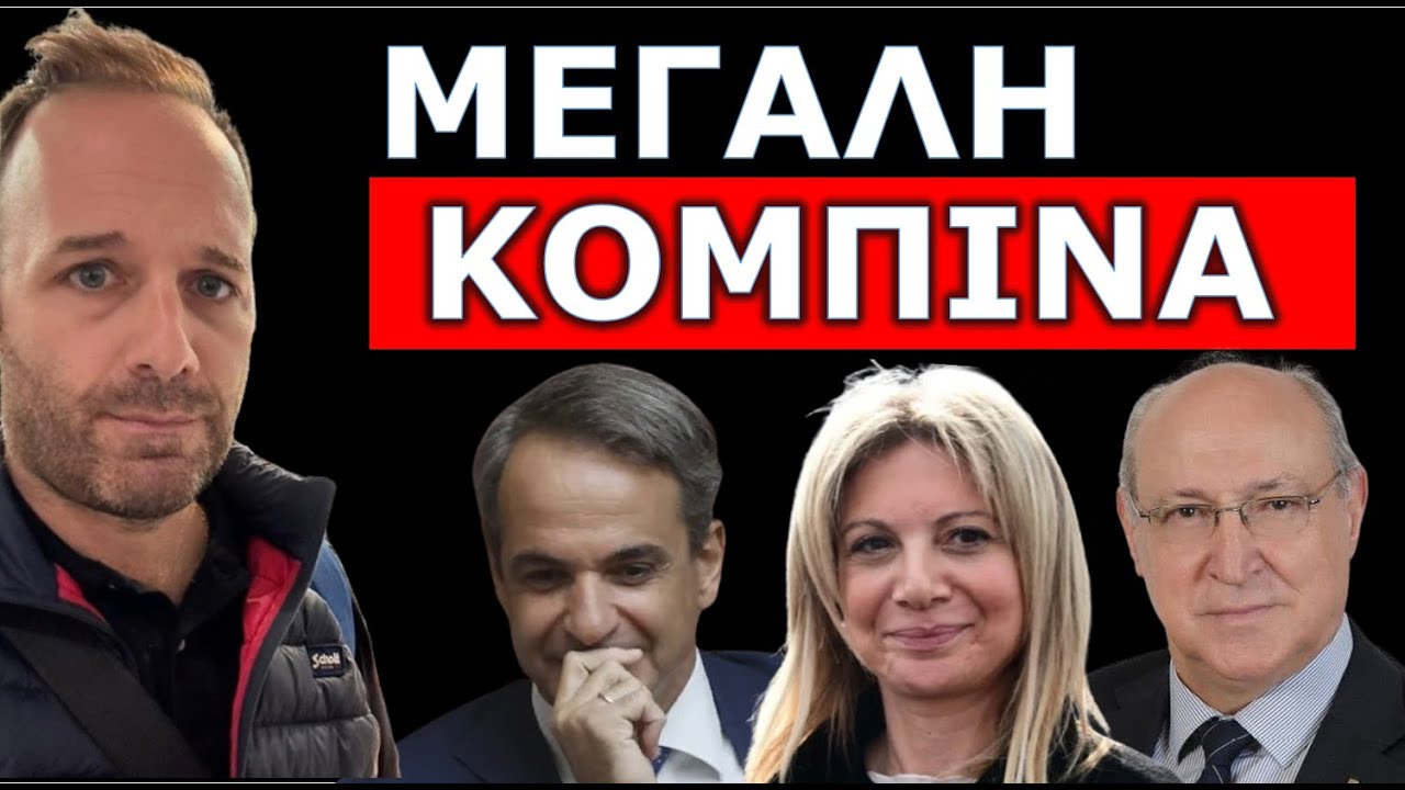 ΞΕΚΙΝΗΣΕ Η ΑΝΤΕΠΙΘΕΣΗ! «Σκάει πολλά φράγκα»! Επιχείρηση να ξεχαστούν τα ...