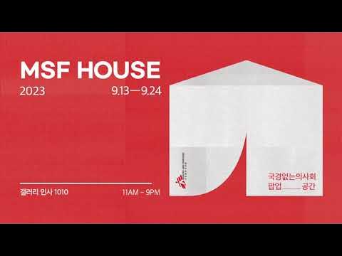 국경없는의사회 팝업 공간: MSF HOUSE 2023 현장스케치 - YouTube