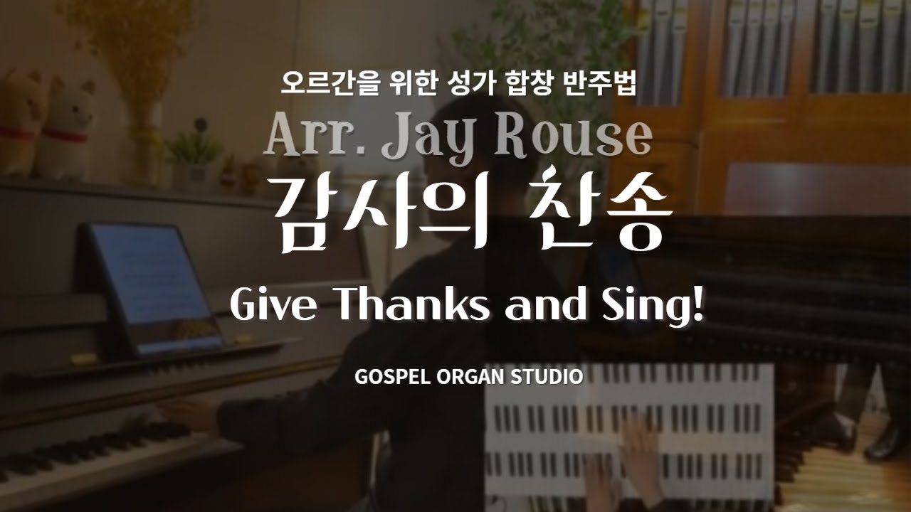 [오르간 성가 반주법] 감사의 찬송 (감사하는 성도여) Arr. Jay Rouse l Give thanks and sing ...