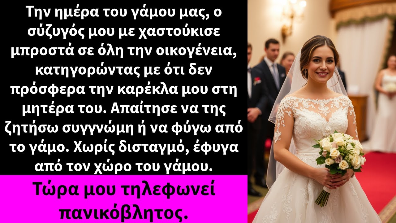 Την ημέρα του γάμου μας, ο σύζυγός μου με χαστούκισε μπροστά σε όλη την ...