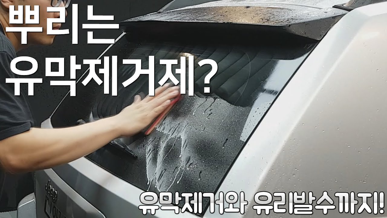 루미너스 샤인플러스로 유막제거하고 유리발수까지 유막제거방법 유리발수방법 셀프세차 디테일링 빛나는하루 Youtube