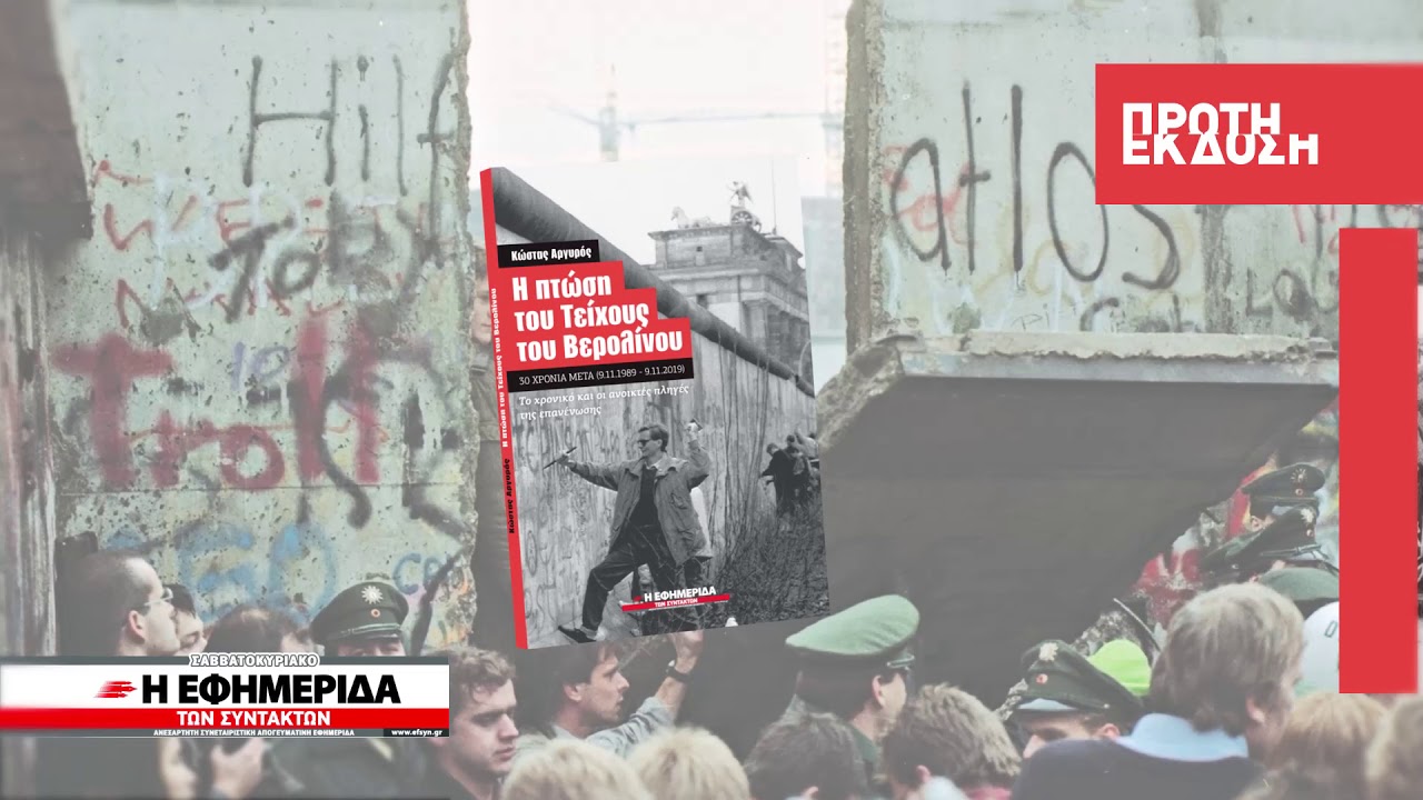7 ΧΡΟΝΙΑ ΕΦΣΥΝ Η ΠΤΩΣΗ ΤΟΥ ΤΕΙΧΟΥΣ ΤΟΥ ΒΕΡΟΛΙΝΟΥ - YouTube
