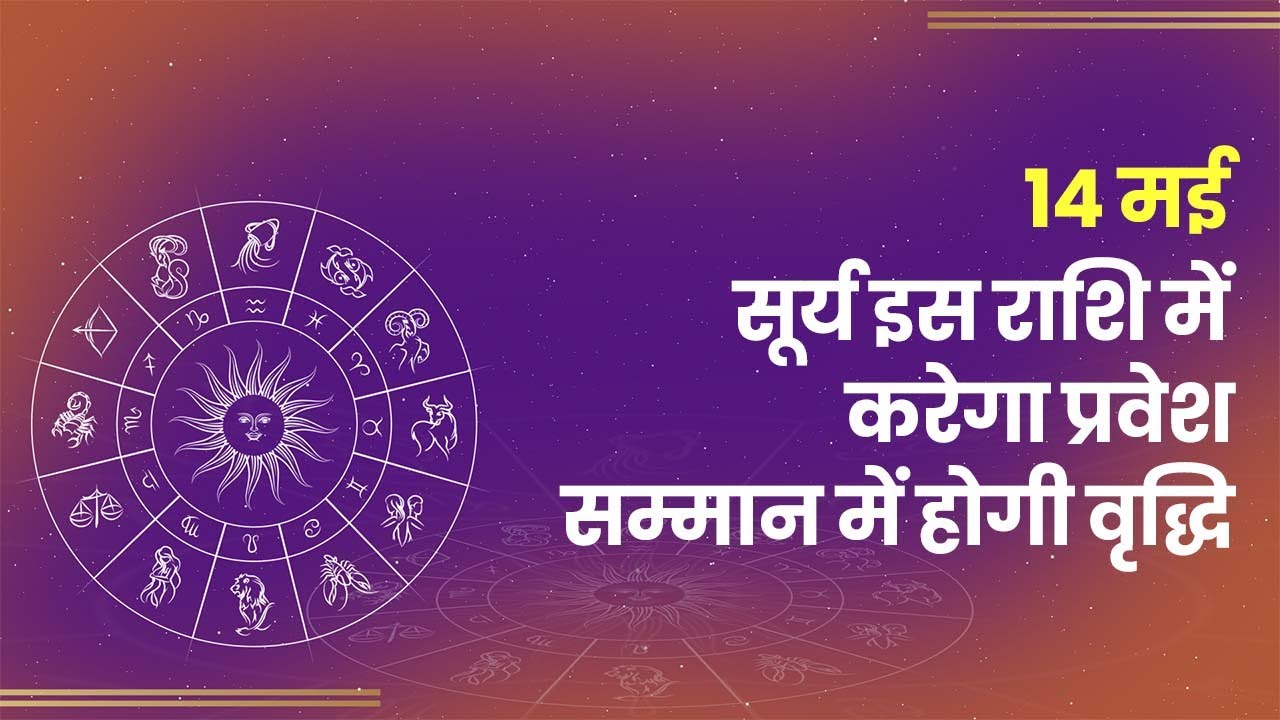 Aaj Ka Rashifal 14 May 2022 : Check Daily Horoscope for all the Rashis ...