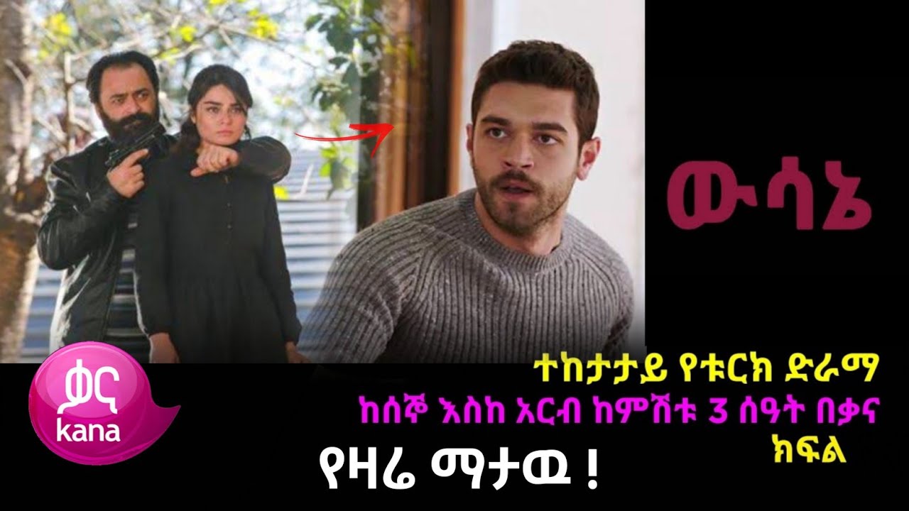 ዉሳኔ ክፍል 26 | Wusane Episode 26 | ውሳኔ ክፍል 26 - Wesane Episode 26 ...
