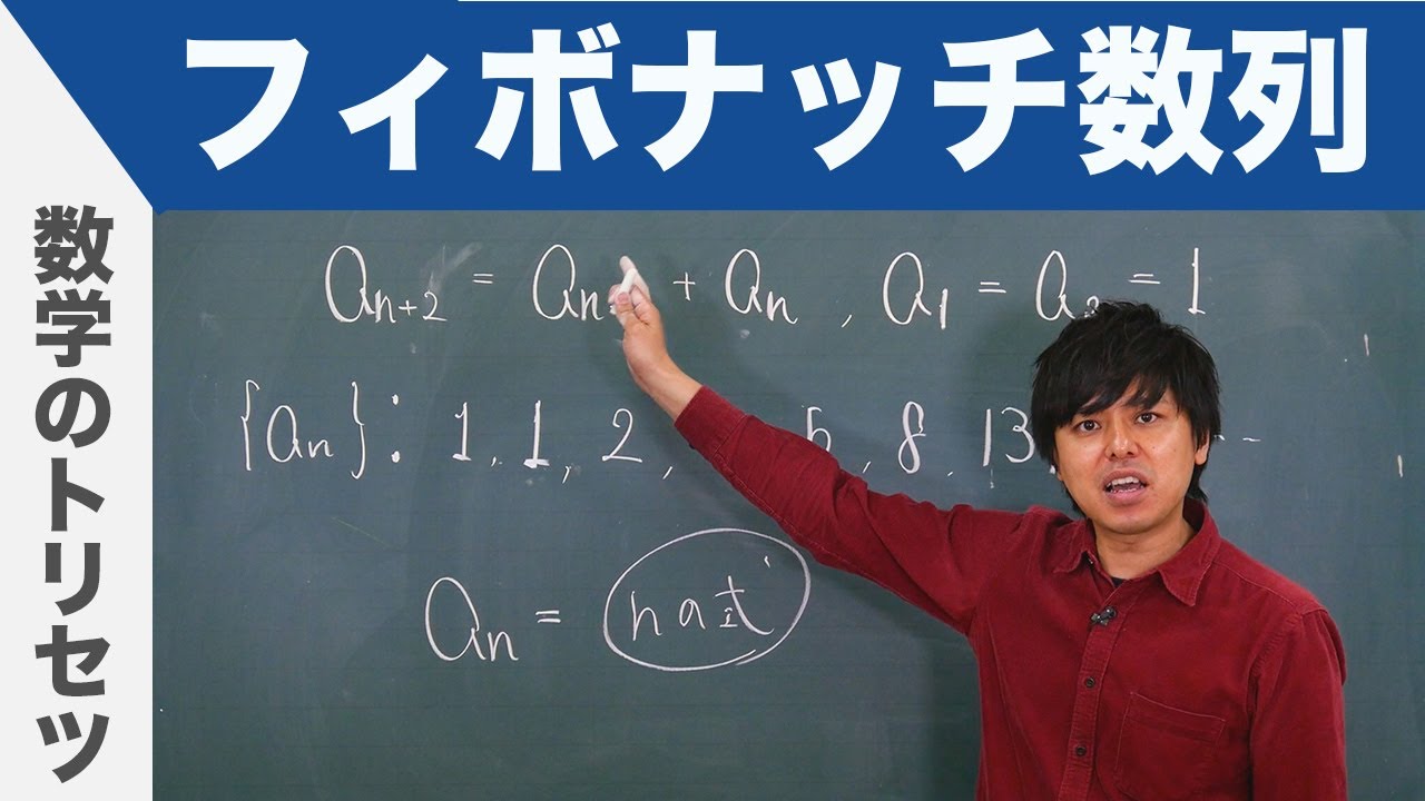 フィボナッチ数列 数学のトリセツ Youtube