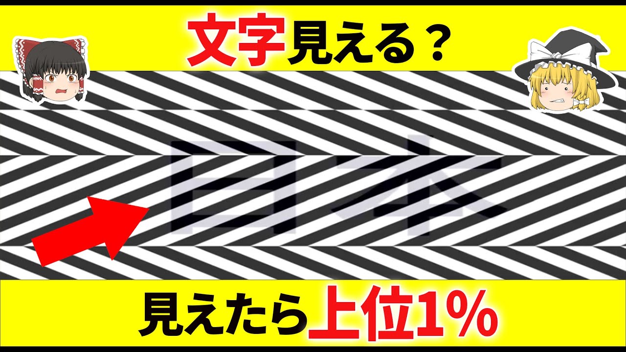 【ゆっくり解説】あなたは見える?天才しか見えない視覚クイズ Youtube