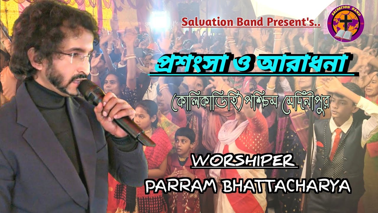 প্রশংসা ও আরাধনা // PRAISE AND WORSHIP // PARRAM BHATTACHARYA ...