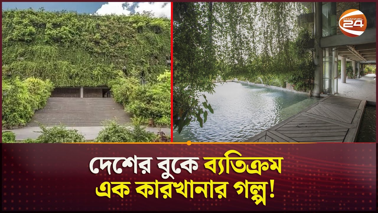 যে কারখানা ঠান্ডা থাকে এসি- ফ্যান ছাড়াই! | Green Factory | Rangpur | Channel 24 - YouTube