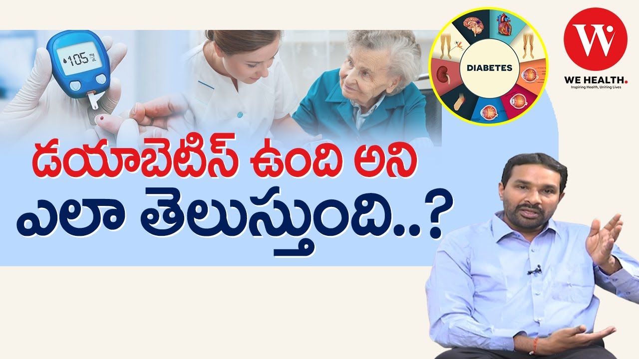 Diabetes: డయాబెటిస్ ఉంది అని ఎలా తెలుస్తుంది ? | Dr. Lingaiah Miryala ...