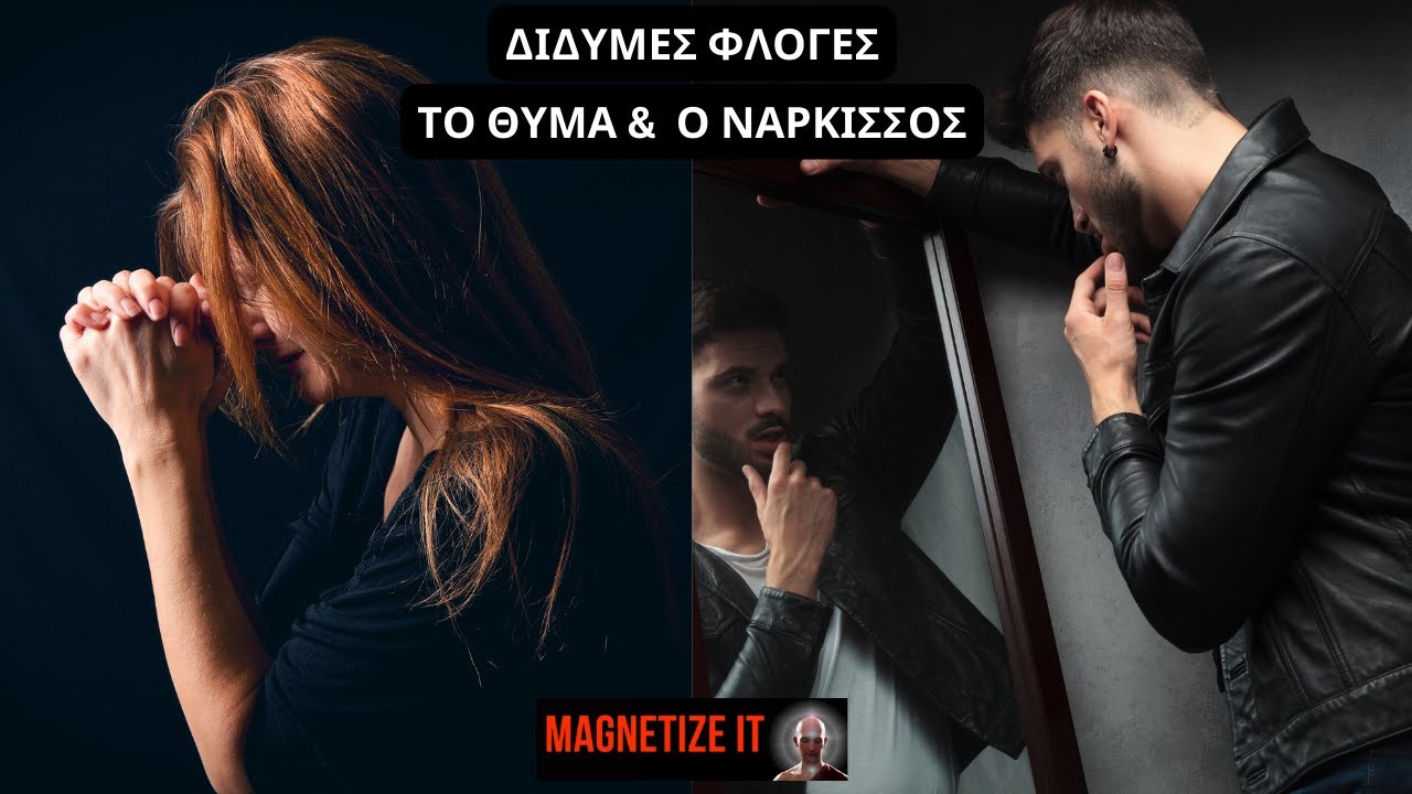 ΔΙΔΥΜΕΣ ΦΛΟΓΕΣ! ΤΟ ΘΥΜΑ ΚΑΙ Ο ΝΑΡΚΙΣΣΟΣ! - YouTube