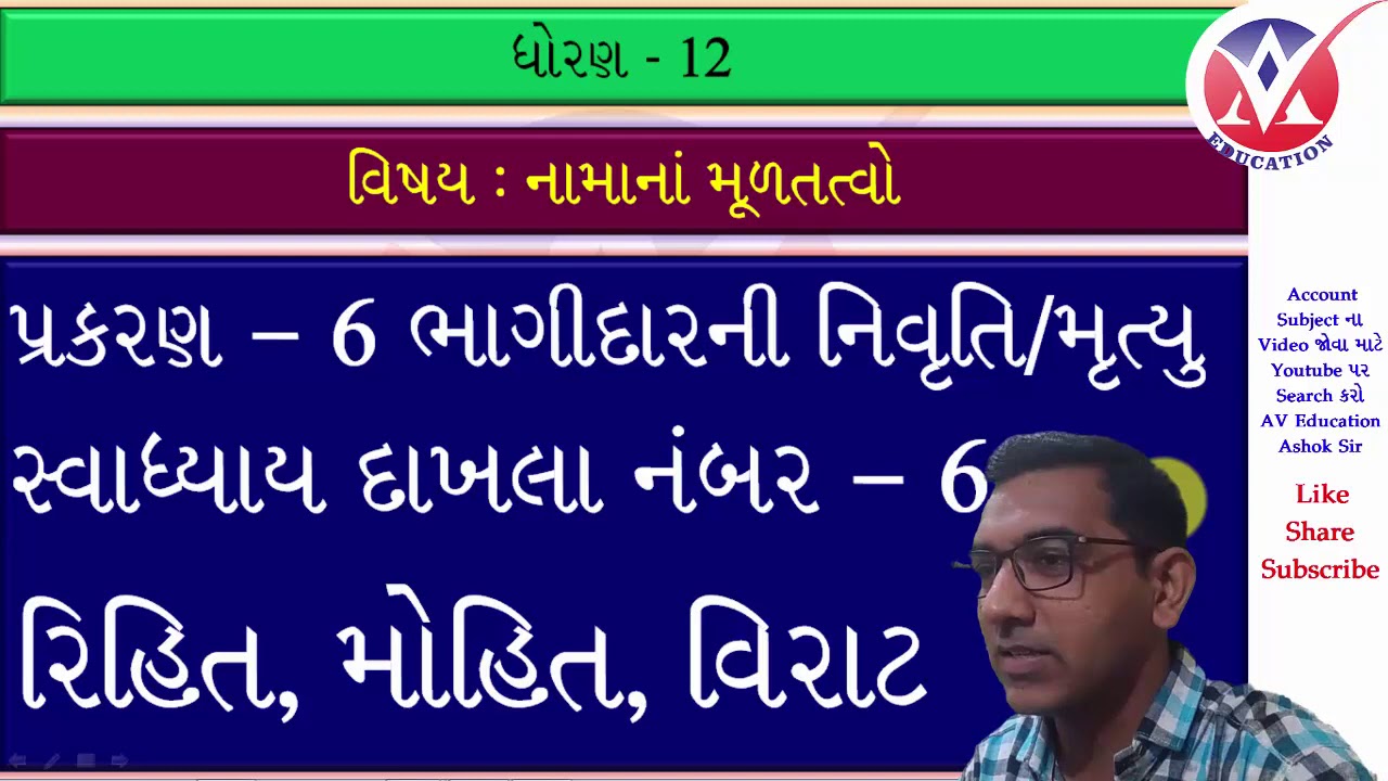 STD 12 ACCOUNT CH 6 SWADHYAY 6 II BHAGIDAR NI NIVRUTI II AV EDUCATION ASHOK SIR - YouTube
