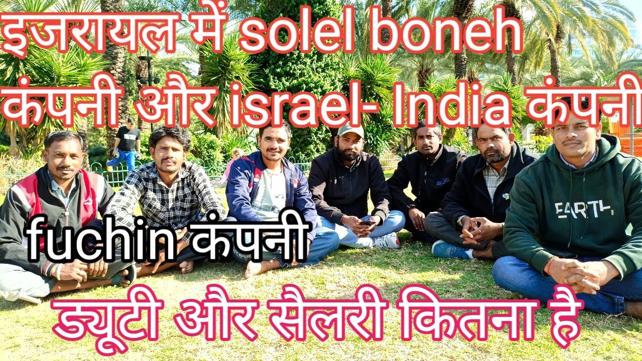 Israel में solel boneh company और fuchin company और Israel India कंपनी ...
