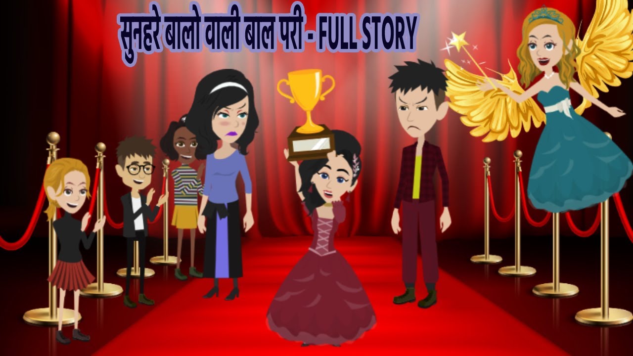 सुनहरे बालो वाली बाल परी | FULL STORY | BAAL PARI | MAGICAL STORY ...