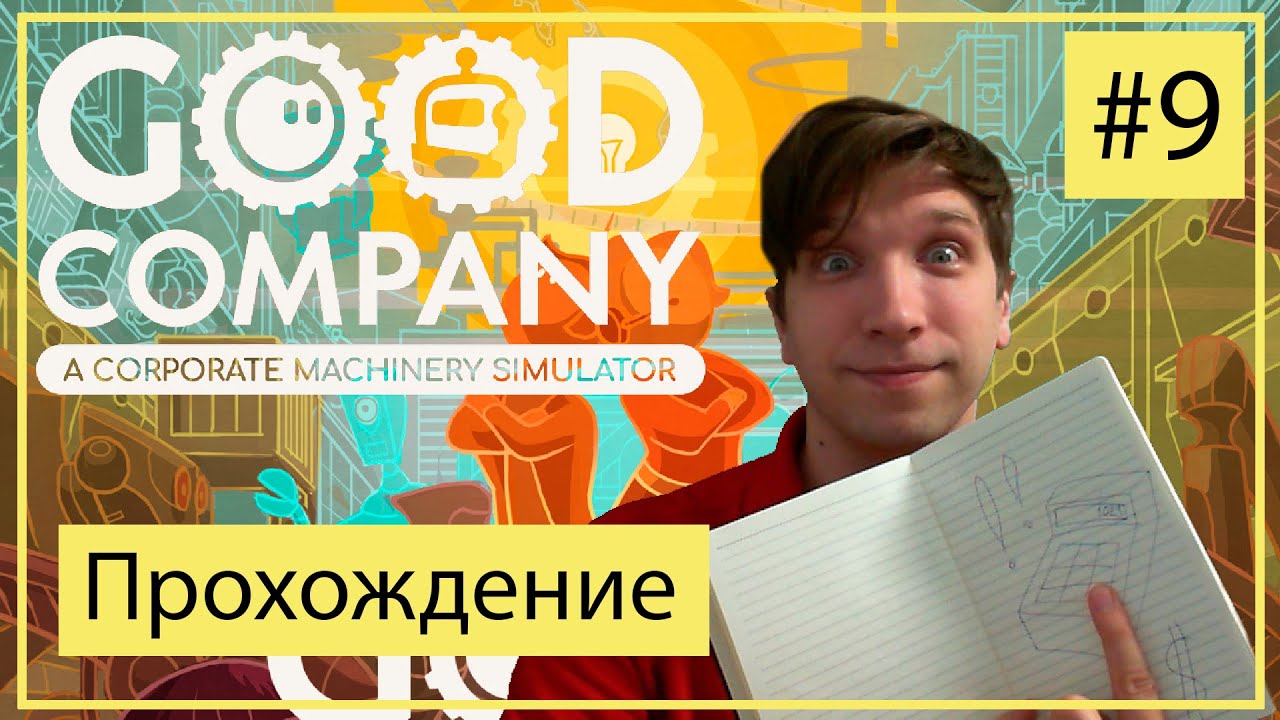 Заставляю работать непокладая рук Good Company 9 Прохождение на русском ...
