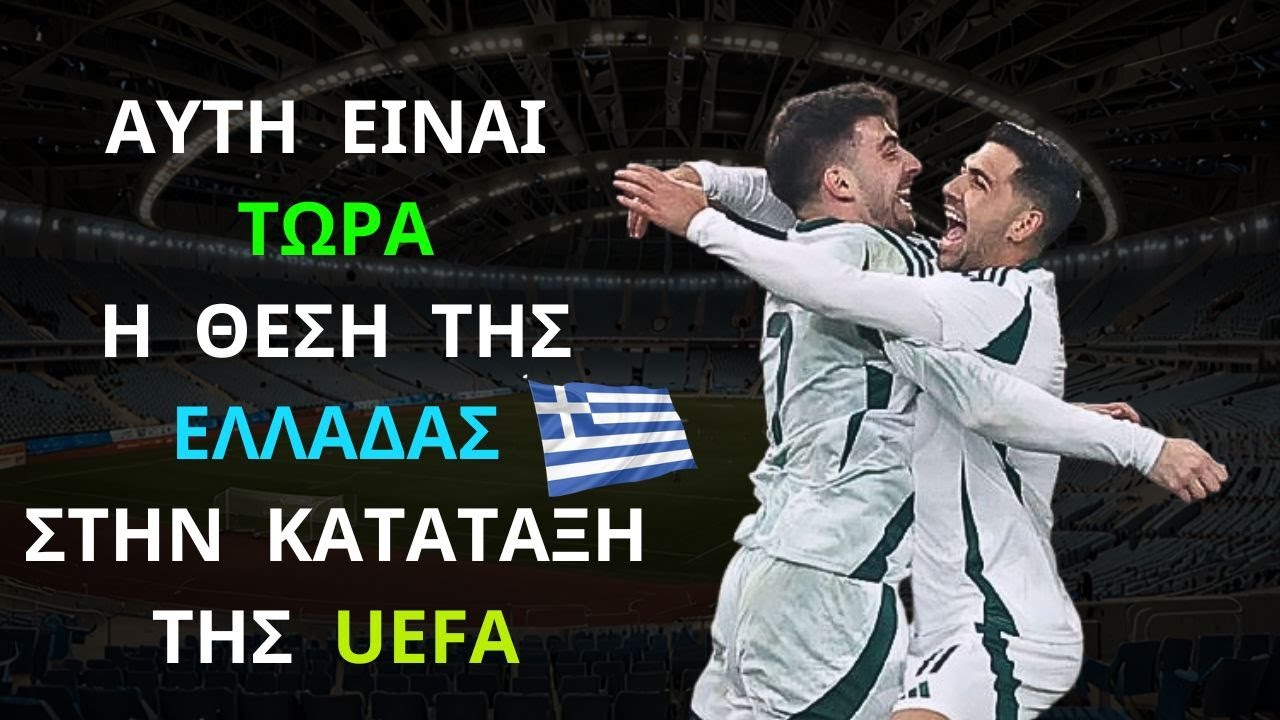 Αθλητικά | ΑΥΤΗ Είναι ΤΩΡΑ η Θέση Της Εθνική Ελλάδας Στην Βαθμολογία ...