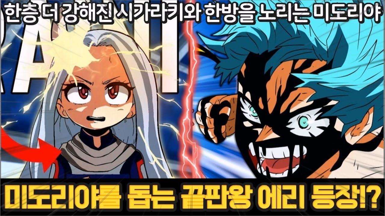 나의 히어로 아카데미아 415화 마침내 등장한 에리 🔥미도리야 Vs 시가라키 최종전을 끝내려고 등장한 끝판왕 에리🔥