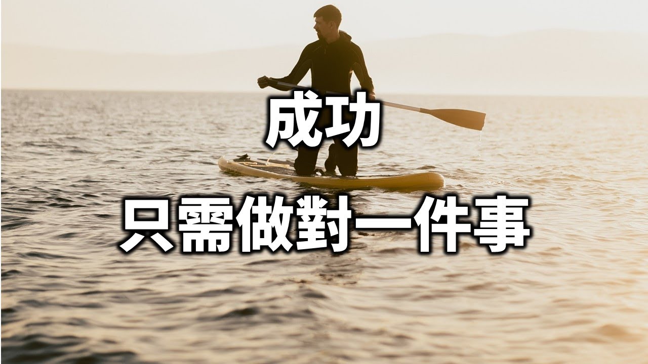 2022 成功，只需做對一件事！十個人看完，九個人開悟 To succeed, just do one thing right【愛學習 ...