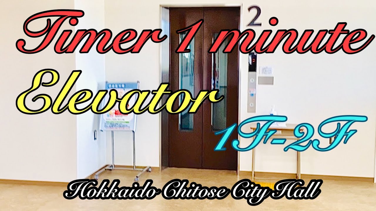Timer 1 minute movie .Elevator .1F-2F Hokkaido Eniwa City Hall from ...