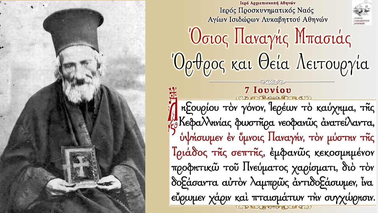 7/06/2021 : Όσιος Παναγής Μπασιάς | 'Ορθρος και Θεία Λειτουργία - YouTube