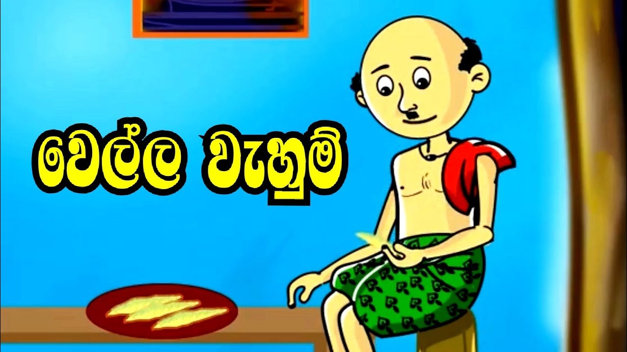 Wella wahum story | Sinhala cartoon | Sinhala lama katha | Sinhala ...