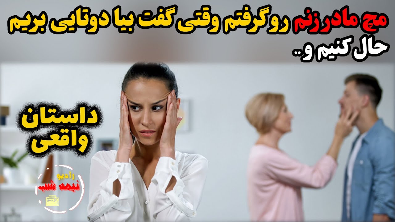 داستان زندگی مچ مادر زنم رو گرفتم وقتی که گفت بیا بریم حال کنیم Youtube