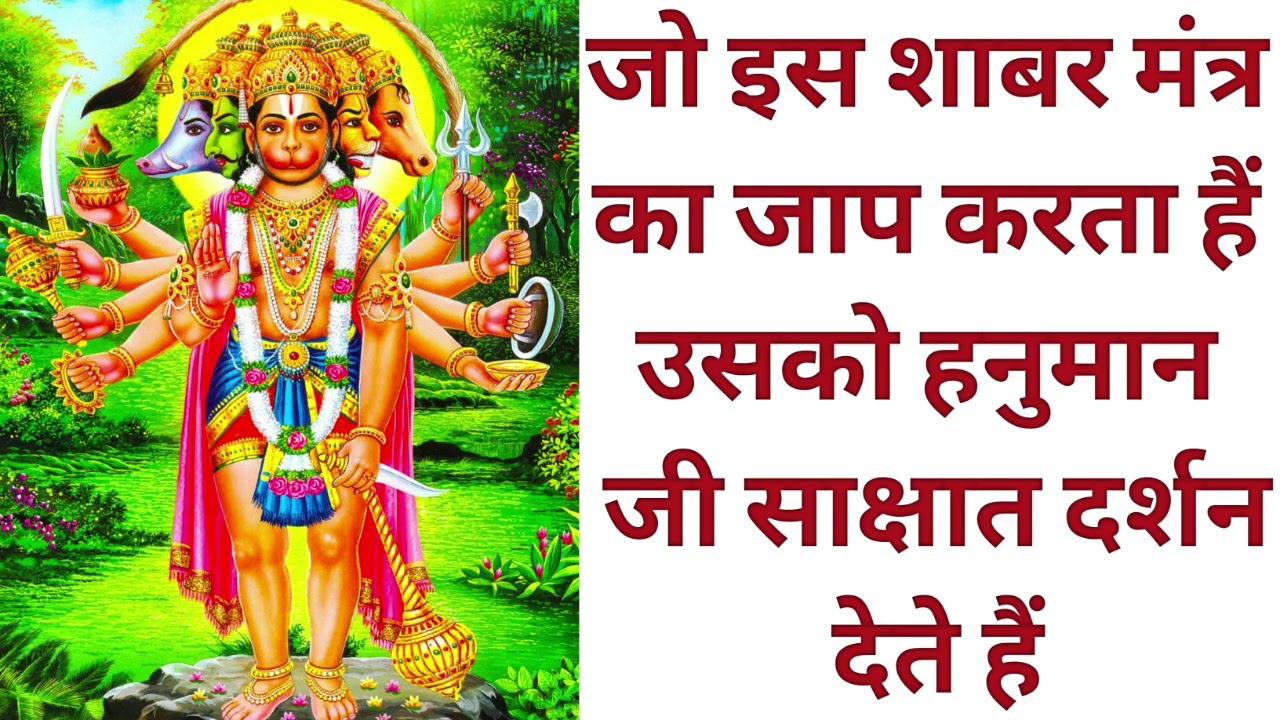 हनुमान शाबर मंत्र साधना ये शाबर मंत्र हनुमान जी के साक्षात दर्शन कराता ...