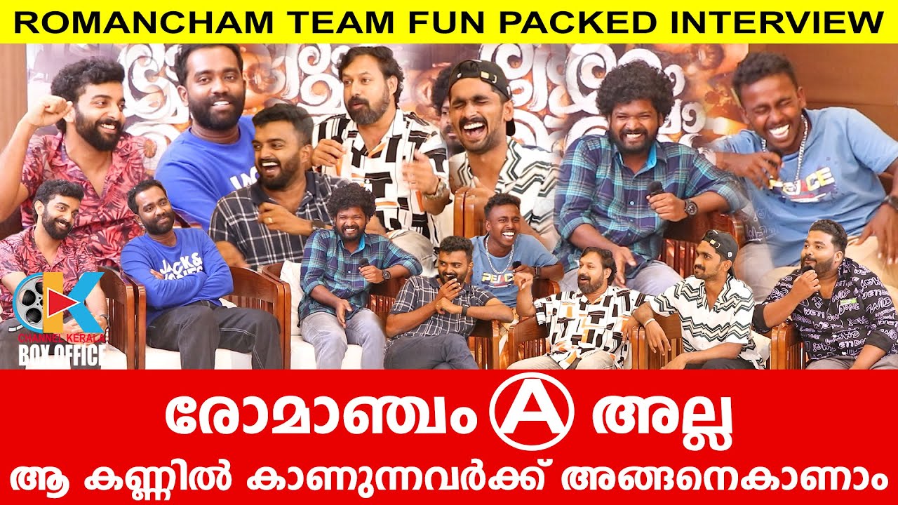 ഓജോബോഡ് കളിച്ചു പ്രേതം വന്നോ? അനുഭവങ്ങളുമായ് രോമാഞ്ചം ടീം | ROMANCHAM ...