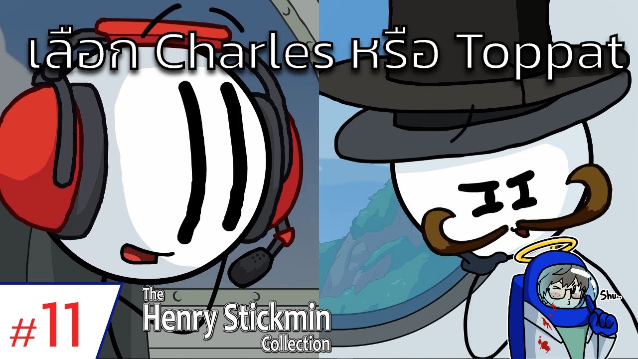 เลือกฝั่งไหนดี!? Charles Vs Toppat | Henry Stickmin #11 - YouTube