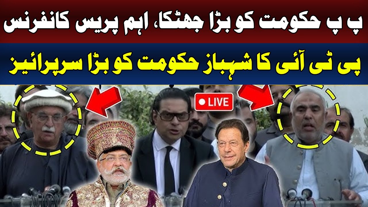 PPP Ko Bara Jhatka | Shabaz Ko PTI ka Surprise | GDA Press Confrence - YouTube