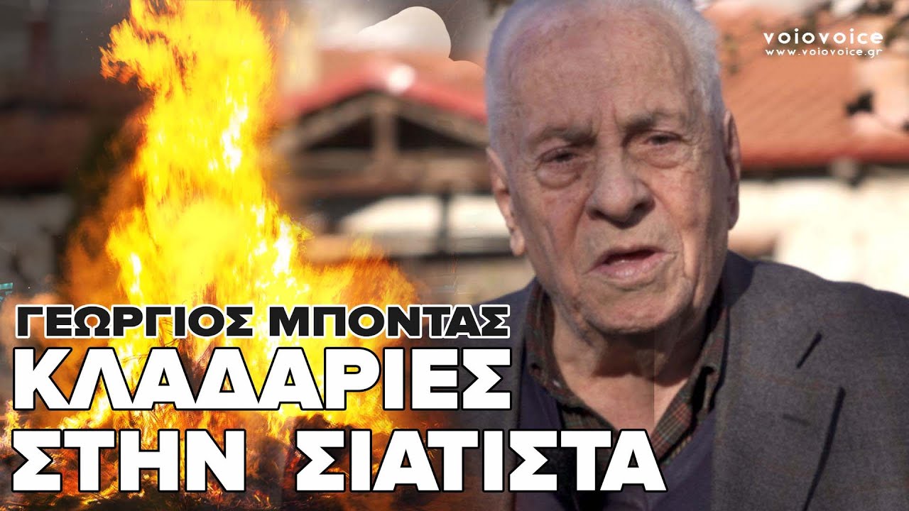 ο Λαογράφος κ. Γ. Μπόντας μας μιλάει για τις "Κλαδαριές" στην Σιάτιστα ...