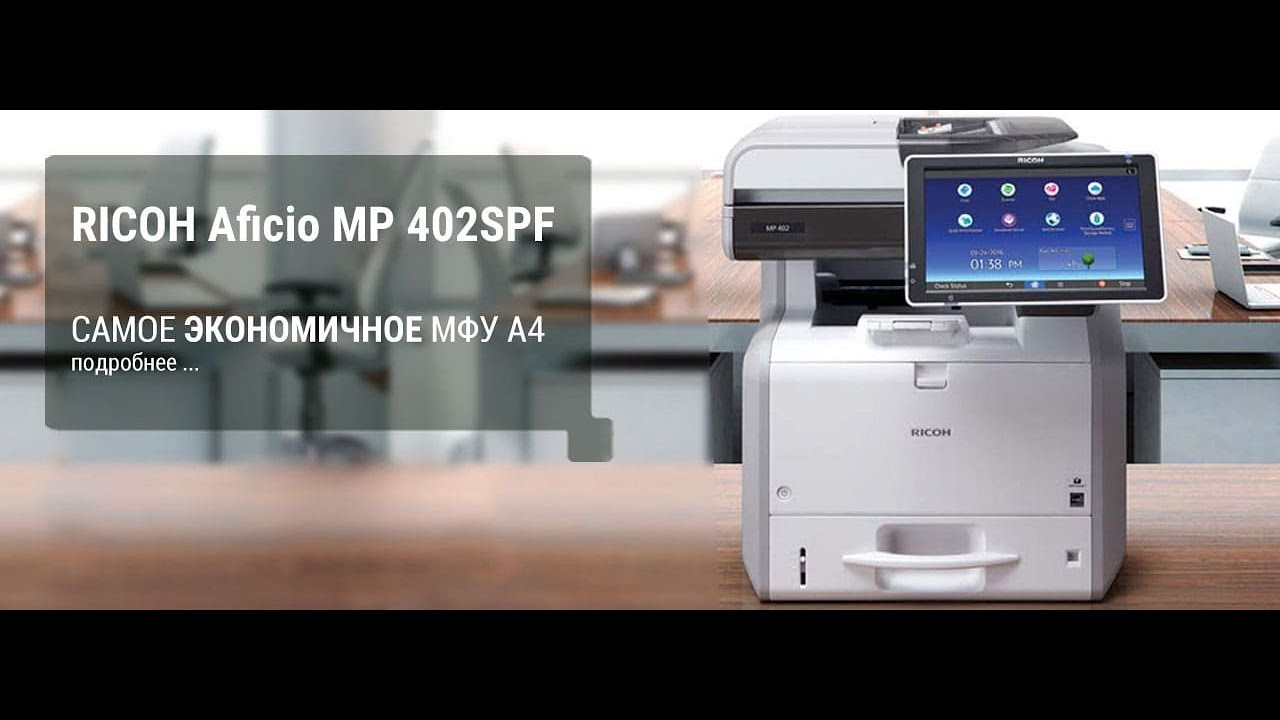 RICOH MP 402SPF. Презентация - YouTube
