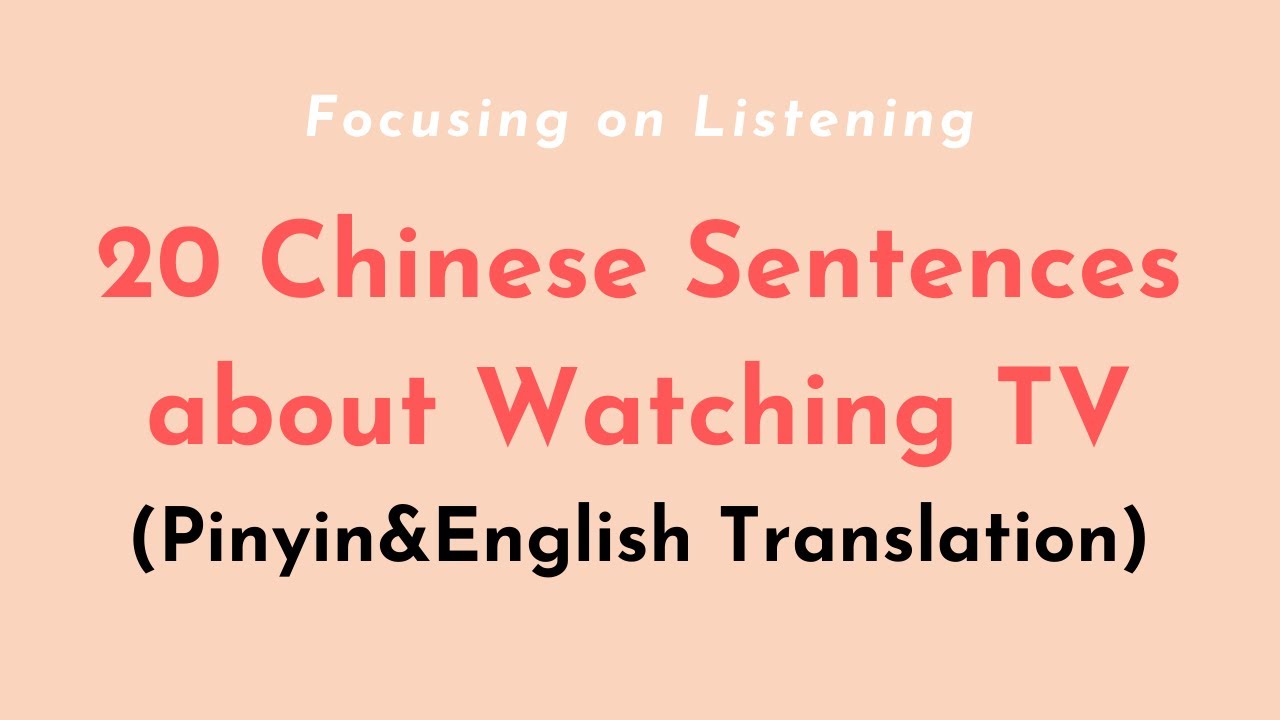 Watching TV|Listening to Chinese Sentences about Watching TV - YouTube