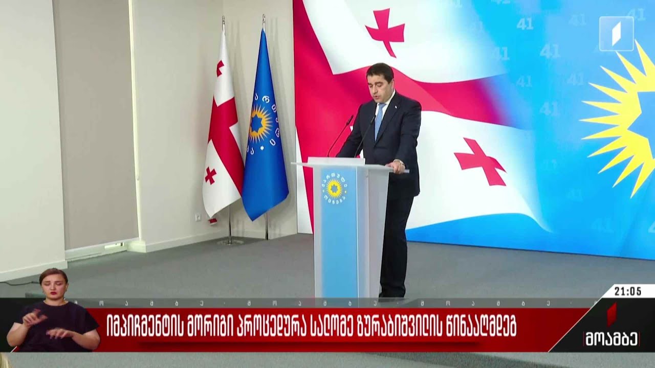 იმპიჩმენტის მორიგი პროცედურა სალომე ზურაბიშვილის წინააღმდეგ Youtube