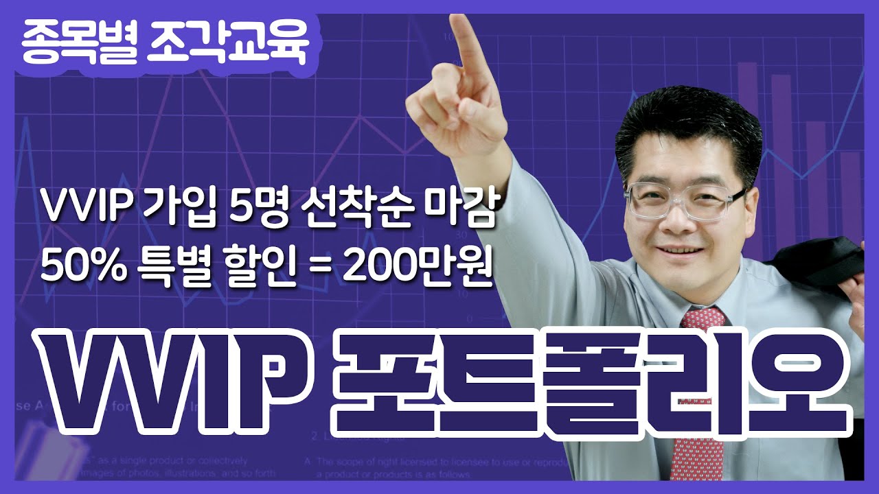[VVIP 포트폴리오 전략] VVIP 가입 5명 선착순 마감 & 50% 특별 할인 = 200만원 - YouTube