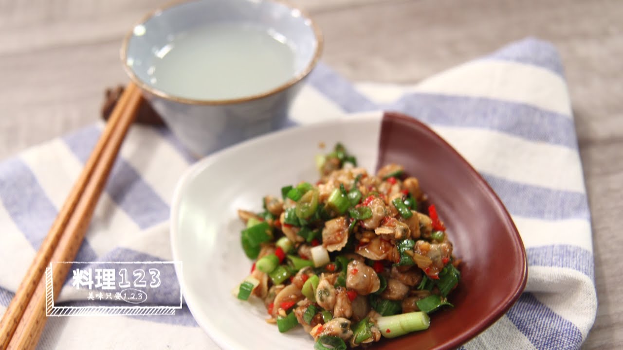 鮮拌蜆肉 | Baby Basket Clam with Sauce | 料理123 - YouTube