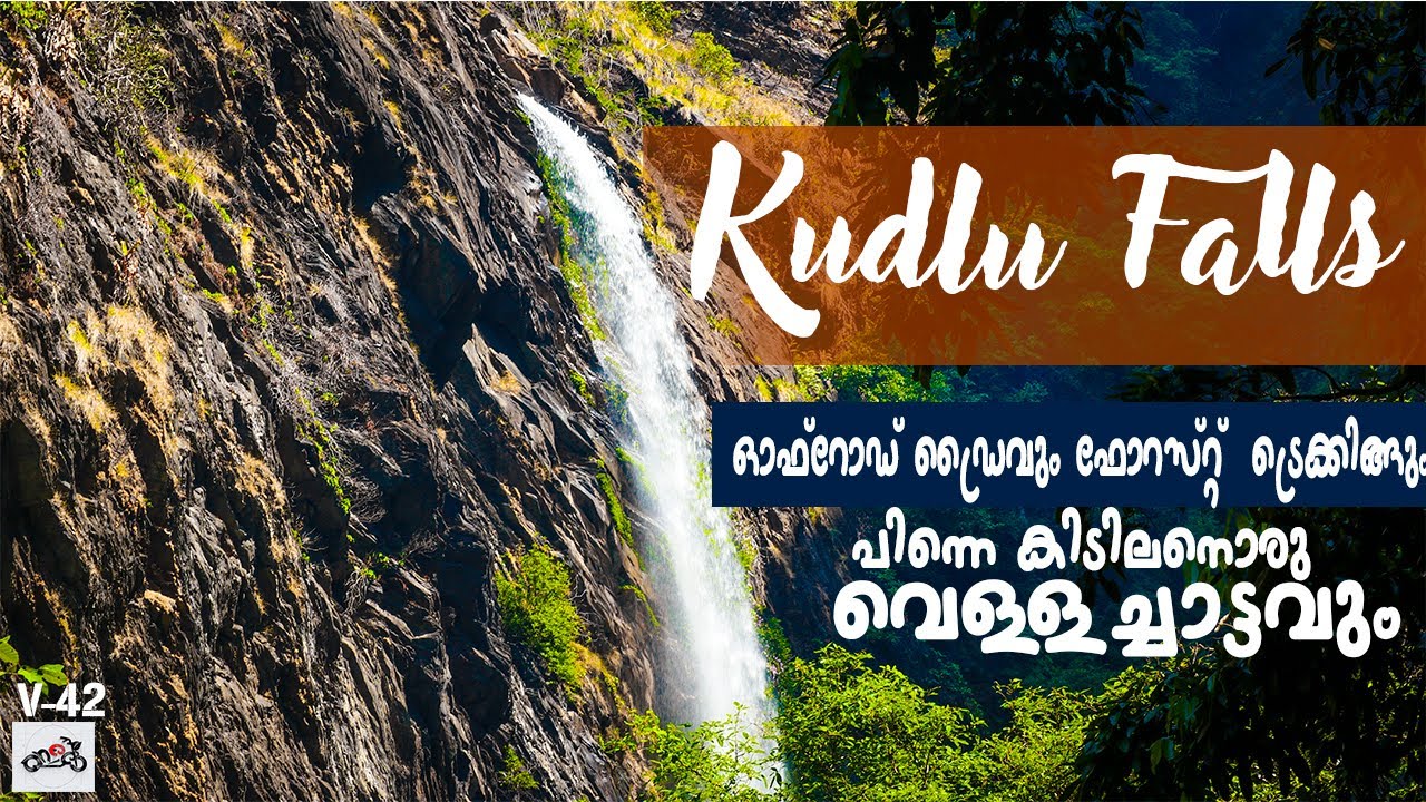 Kudlu Falls - ഓഫ്‌റോഡ് ഡ്രൈവും ഫോറസ്റ്റ് ട്രെക്കിങ്ങും കഴിഞ്ഞു 300 അടി ...