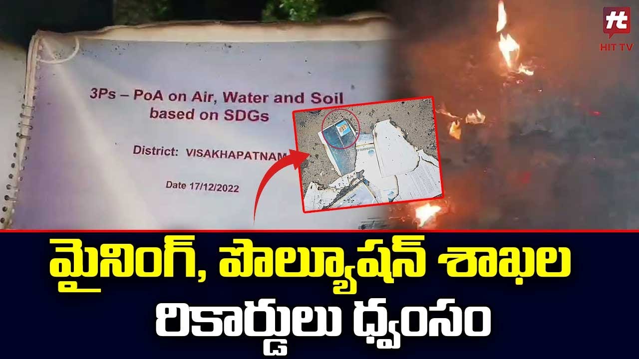 మైనింగ్, పొల్యూషన్ శాఖల రికార్డులు దగ్ధం | Mining & PCB Government ...