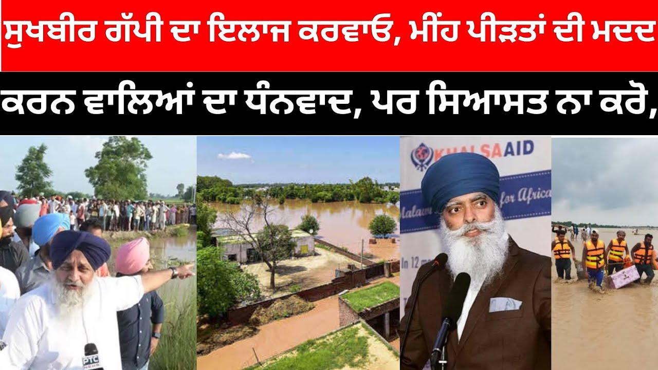 𝗦𝘂𝗸𝗵𝗯𝗶𝗿 𝗕𝗮𝗱𝗮𝗹 || 𝗙𝗹𝗼𝗼𝗱 𝗜𝗻 𝗣𝘂𝗻𝗷𝗮𝗯 || 𝗦𝗲𝘄𝗮 𝗞𝗮𝗿𝗻 𝗪𝗮𝗹𝗲 𝗦𝗮𝗿𝗲 𝗩𝗲𝗲𝗿𝗮 𝗗𝗮 ...