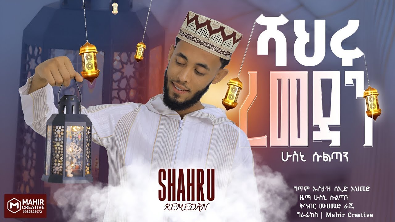 አዲስ ስጦታ #ሻህሩረመዳን || ሁስኒ ሱልጣን || የረመዳን ስጦታ || SHAHRU RAMADAN || HUSNI ...