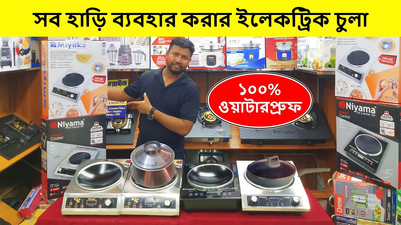 ২০২৫ সালের সেরা ইলেকট্রিক চুলা🔥 Induction Cooker/ Electric Chula ...