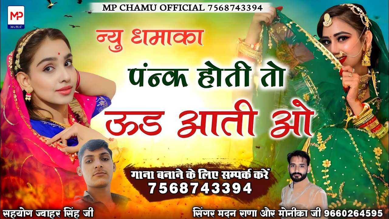 Dewali Song // Marwadi Geet // पंन्क होती तो ऊड आती ओ // Madan Rana ...