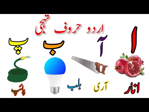 Alif sy anaar // Urdu Alphabets //Alif Bay Pay - YouTube
