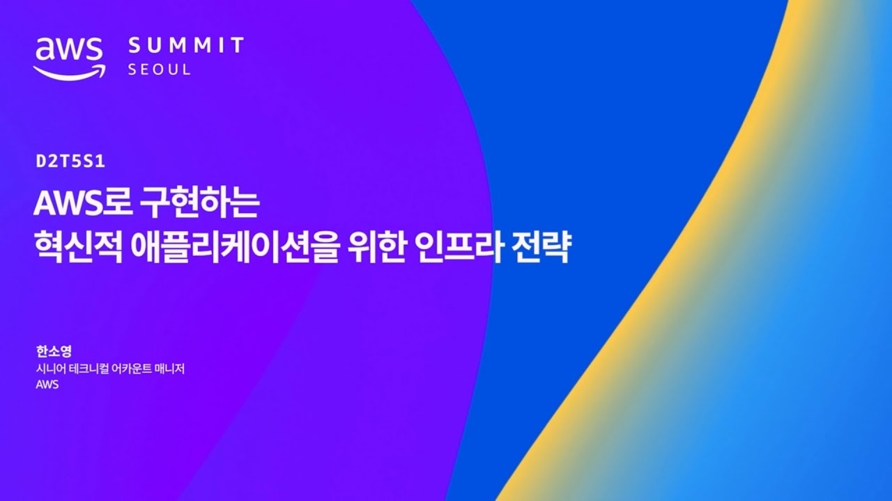 Aws로 구현하는 혁신적 애플리케이션을 위한 인프라 전략 Youtube
