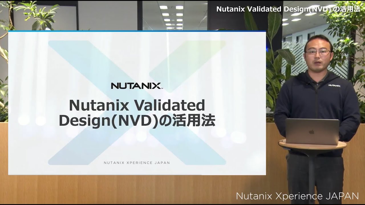 Nutanix Validated Design(NVD)の活用法 | Nutanix Xperience JAPAN - YouTube